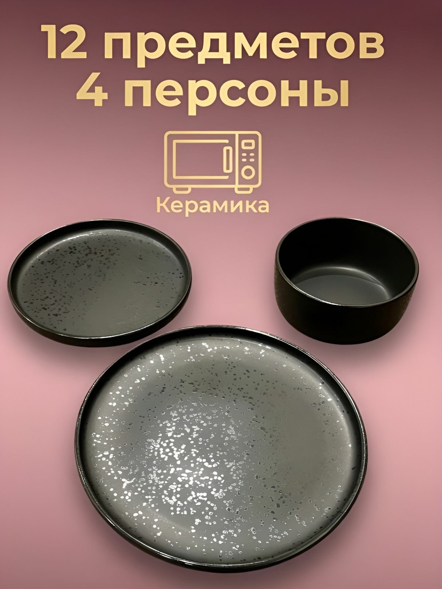 Набор Посуды. Современный Керамический Обеденный Столовый Сервиз Для 4 Персон Из 12 Предметов. Тарелки, Салатники, Суповые Пиалы. Для Первых, Вторых Блюд, Салатов и Десертов.