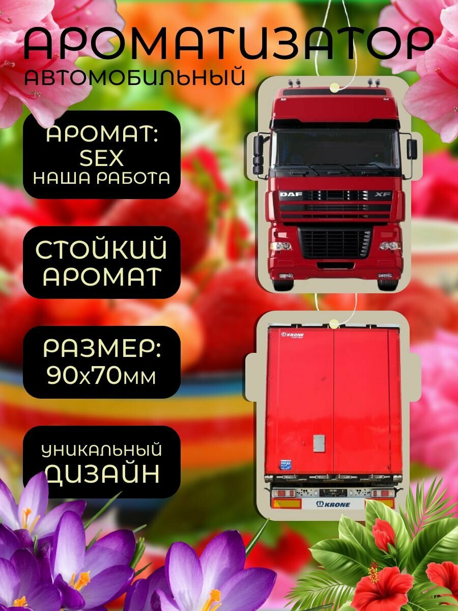 Ароматизатор автомобильный, SEX наша работа