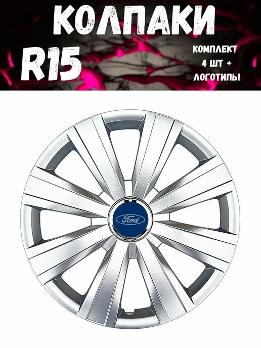 Колпаки R15 328 15 Ford гибкие, прочные. комп. 4 шт SJS