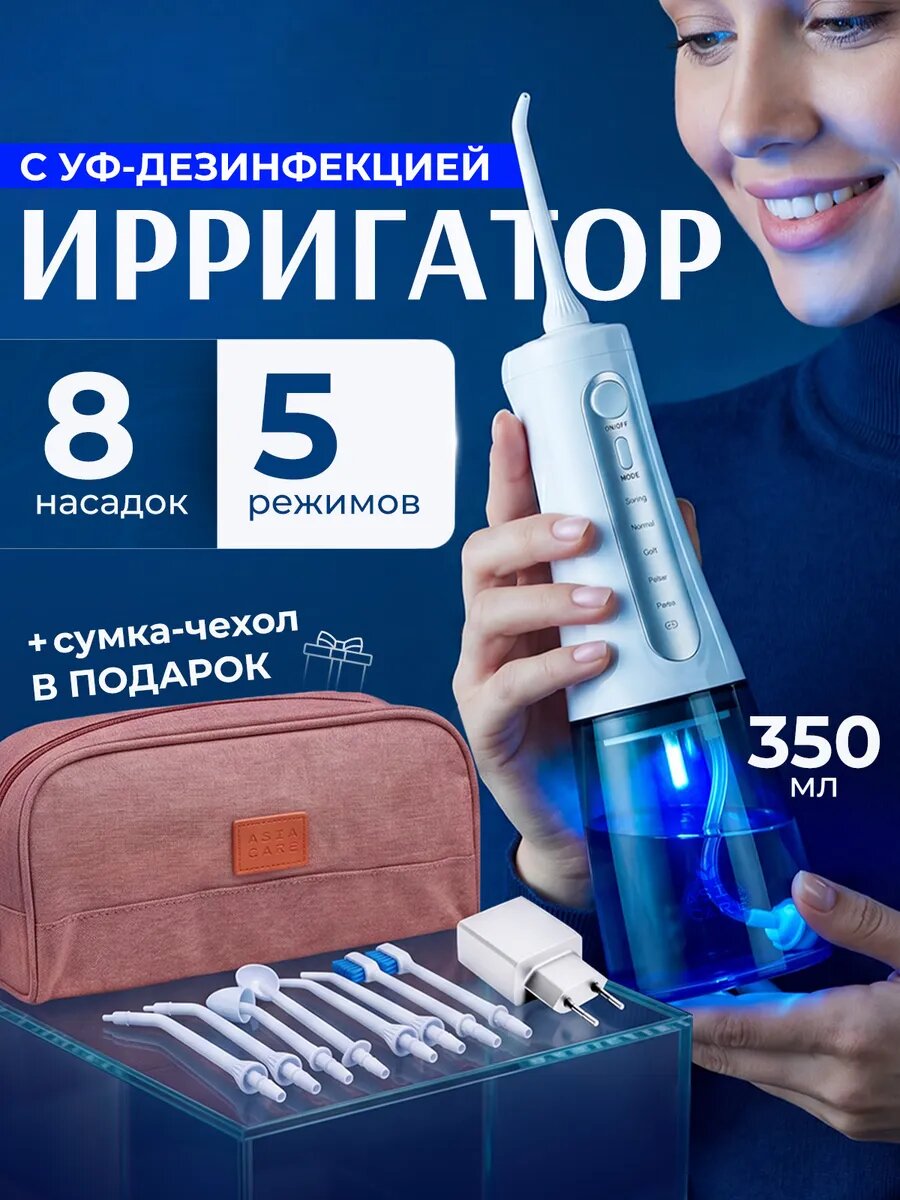 Портативный ирригатор для зубов с UV-лампой AsiaCare ULTRA, белый
