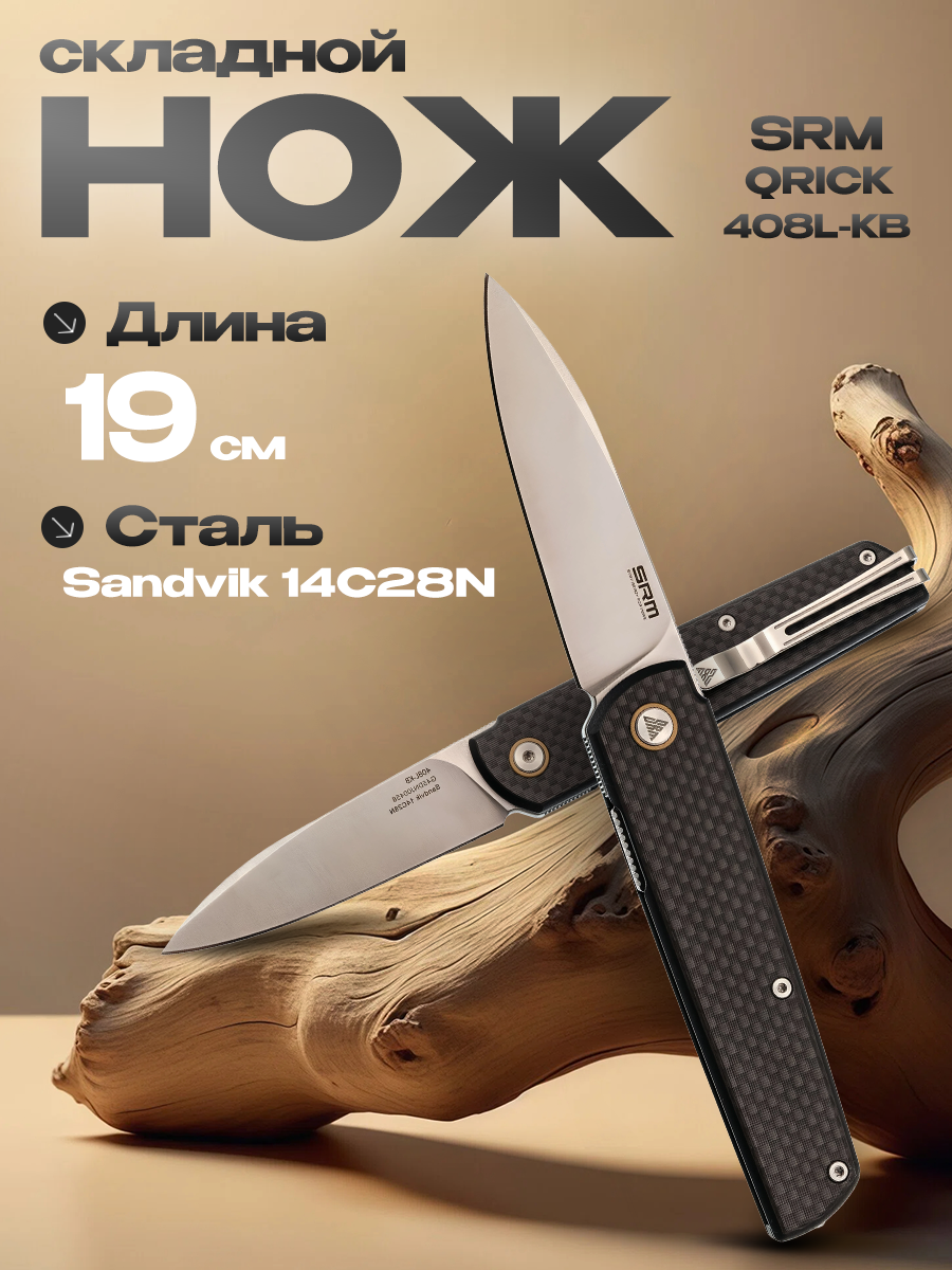Складной нож SRM Qrick, сталь 14C28N, рукоять G10/карбон