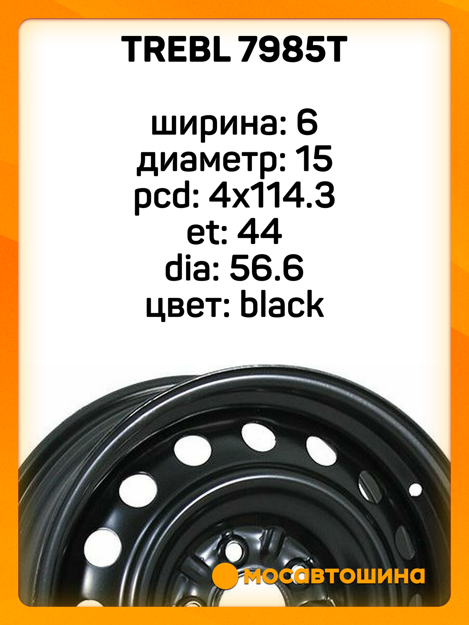 Автомобильные диски Trebl 7985T 6x15 4x114.3 ET 44 Dia 56.6 black