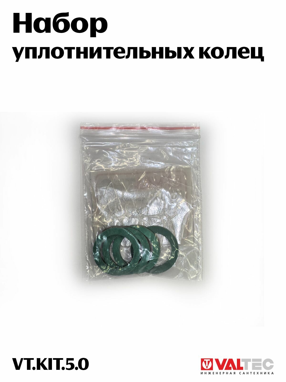 Набор уплотнительных колец (ремонтный комплект) Valtec VT. KIT.5.0 — фото 1
