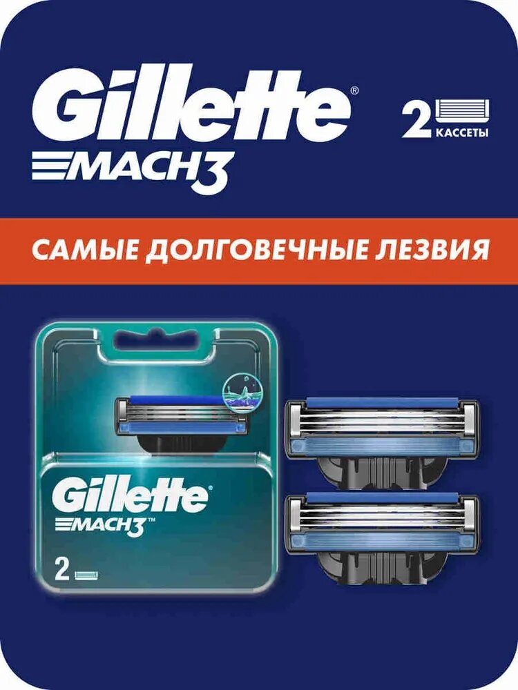 Сменные Кассеты Для Мужской Бритвы Gillette Mach3, с 3 лезвиями, прочнее, чем сталь, для точного бритья, 2 шт