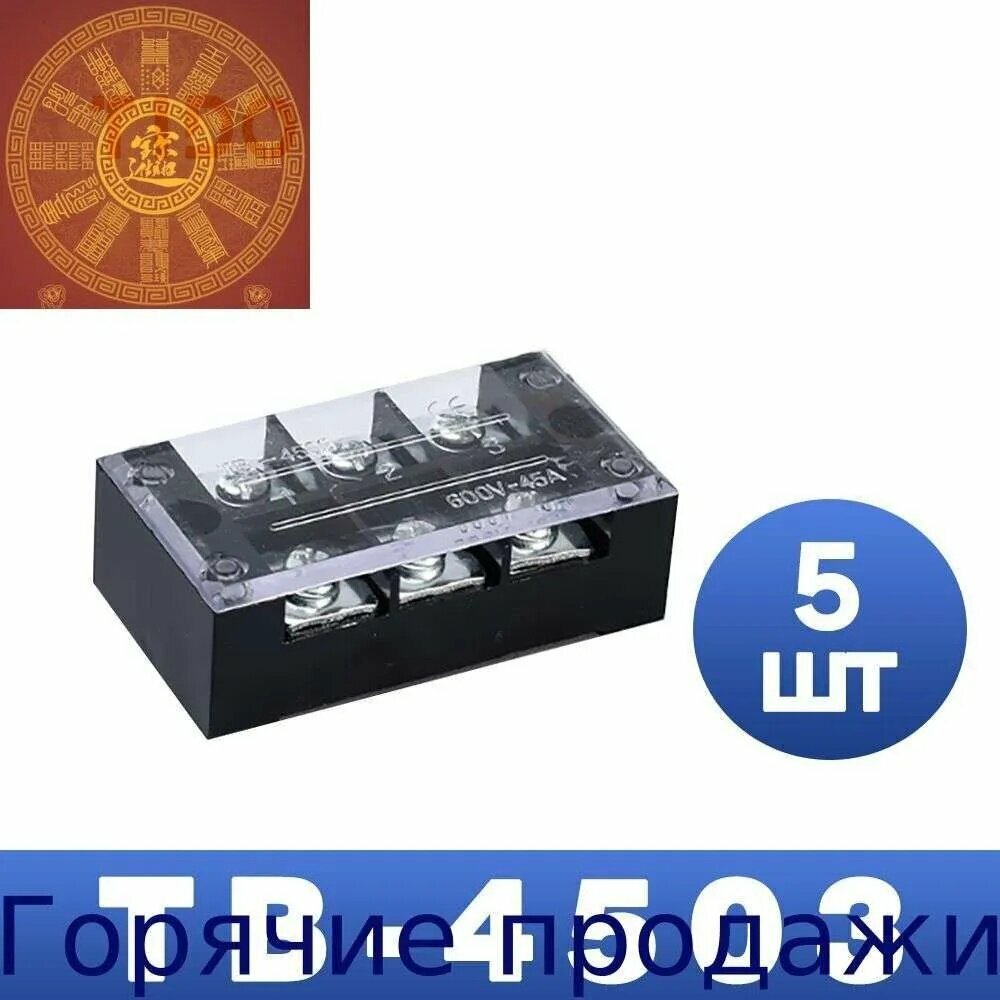 Колодка клеммная (блок контактов) ТВ 4503, 45А, 600В-5шт