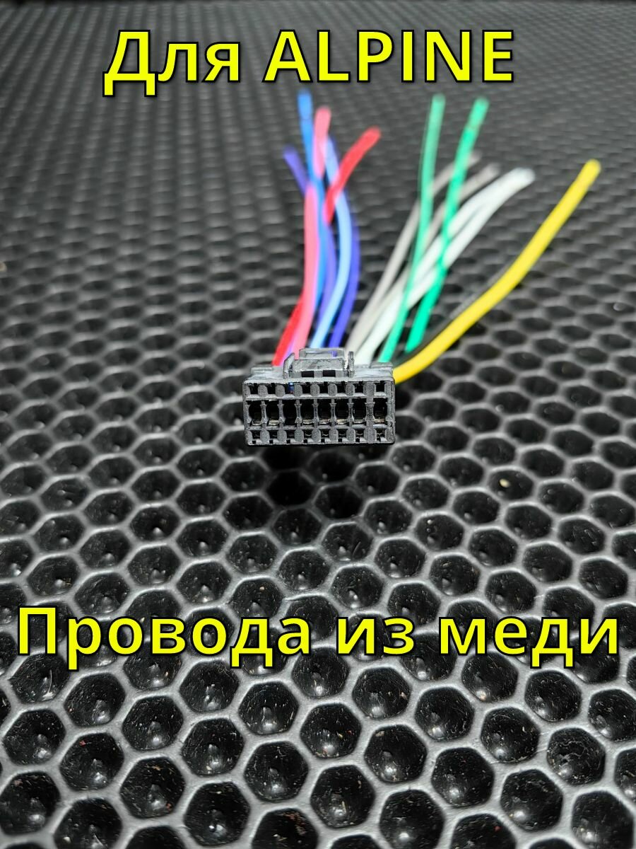 Фишка 16pin с медными проводами для автомагнитолы Alpine CDA CDE CDM CVA IDA INA TDA TDE TDM серий (некоторые модели), кабель акустический