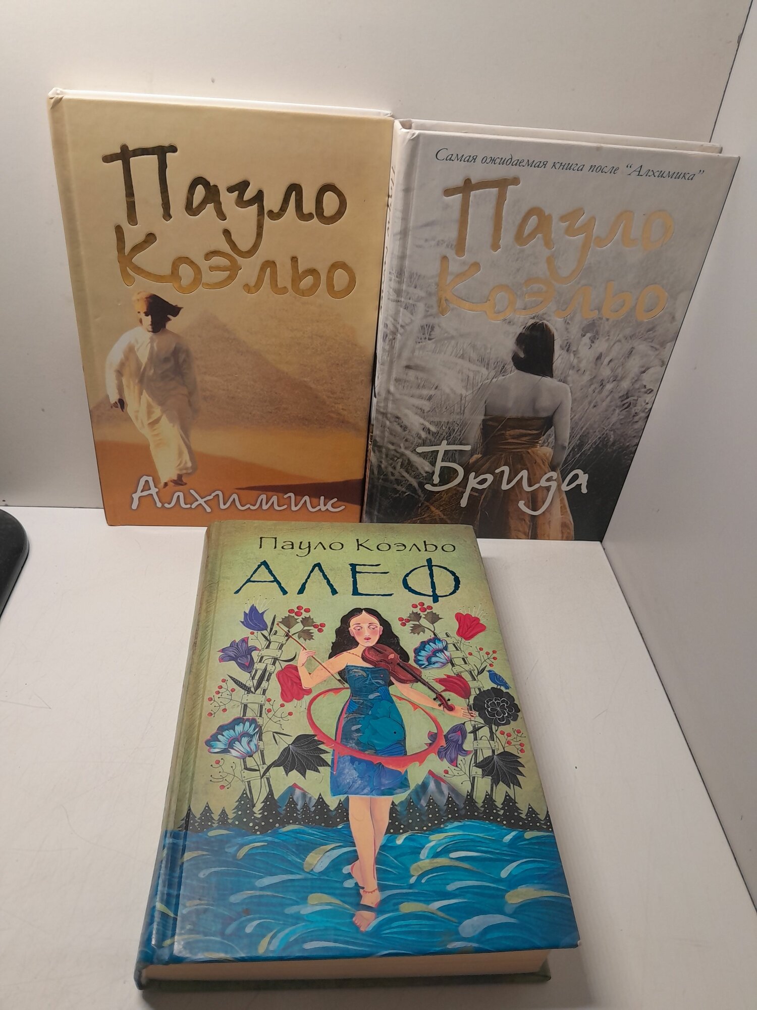 Брида. Алхимик. Алеф ( 3 книги ) / Коэльо Пауло