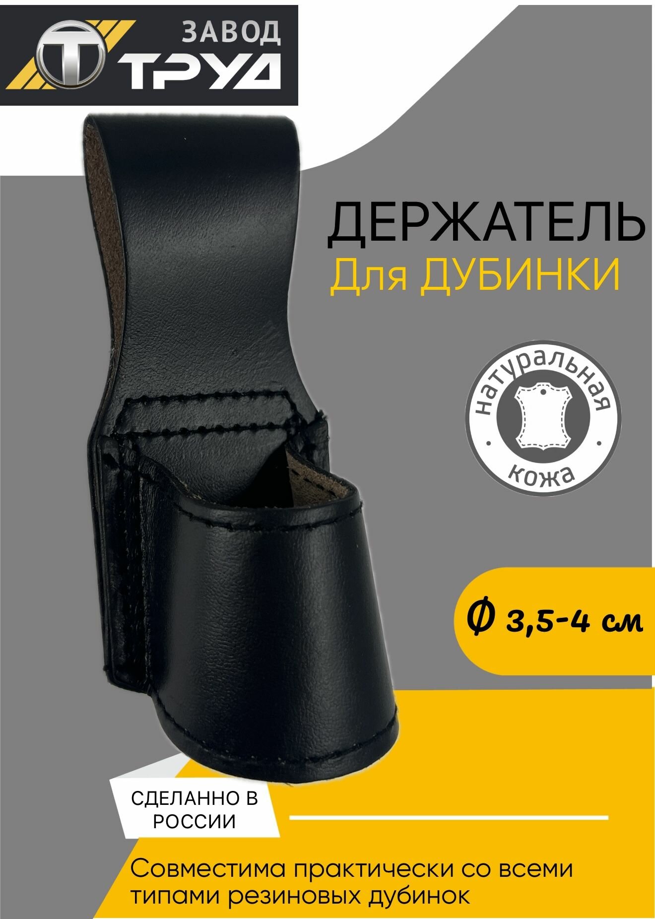 Держатель дубинки резиновой ДД 5/ кожа