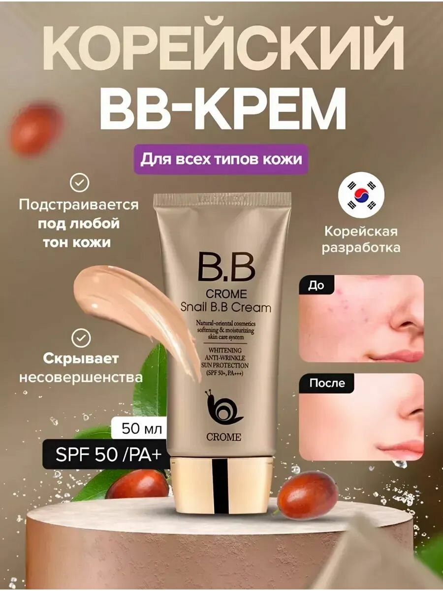 Bb-крем для лица