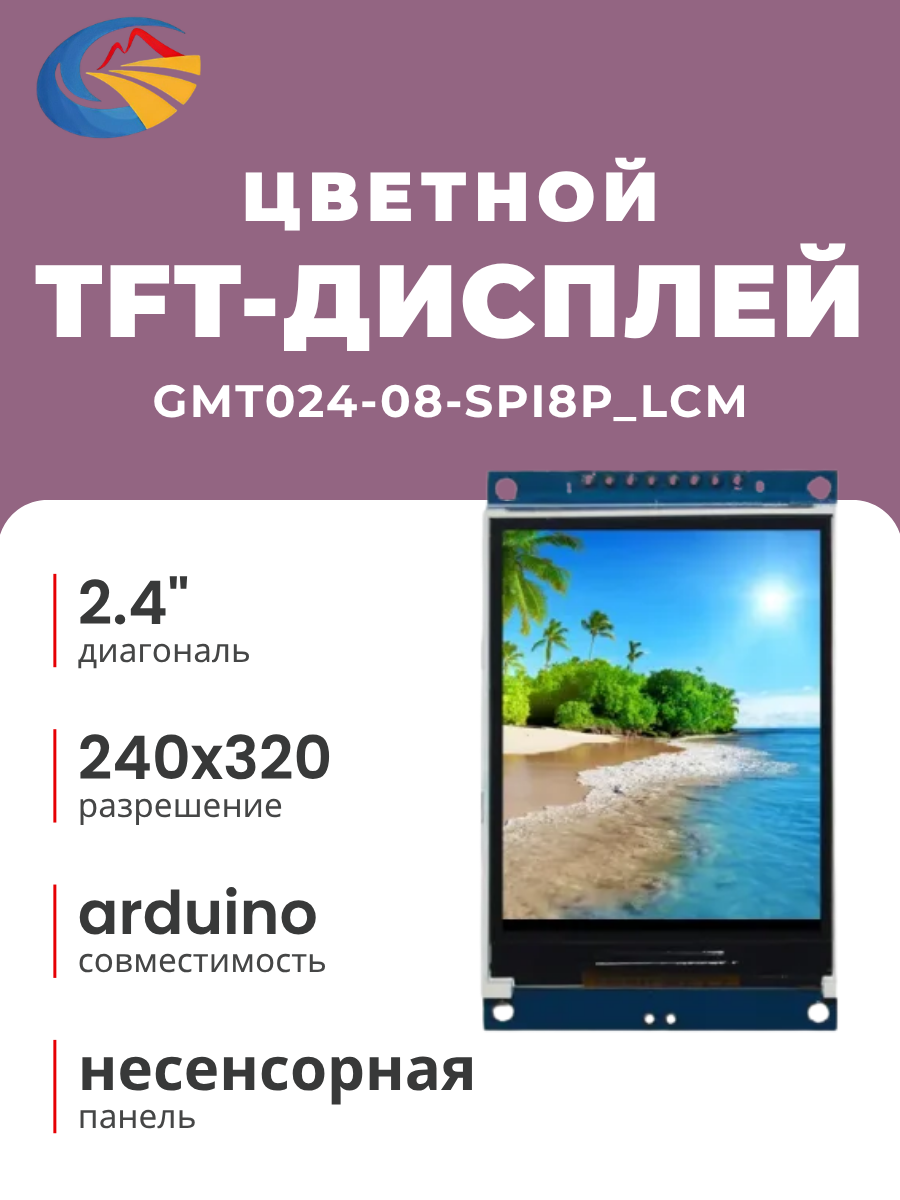 Цветной TFT-дисплей 240x320 для Arduino, диагональ 2.4", интерфейс SPI (4-проводный), контроллер ST7789 (несенсорная поверхность) 42.72х70.30х12.50 мм (GMT024-08-SPI8p_LCM) Golden Morning