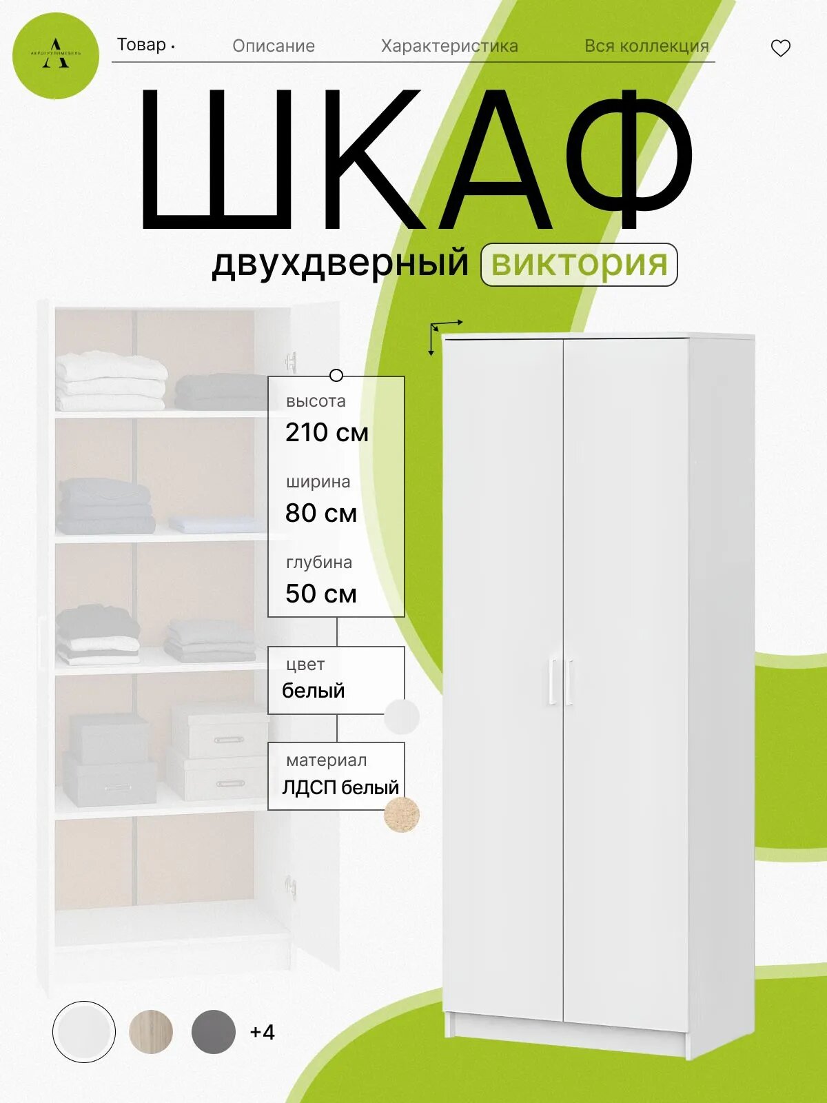Шкаф распашной "Виктория полки ", распашные двери, 2 двери, ЛДСП, белый гладкий SM, Акро Групп