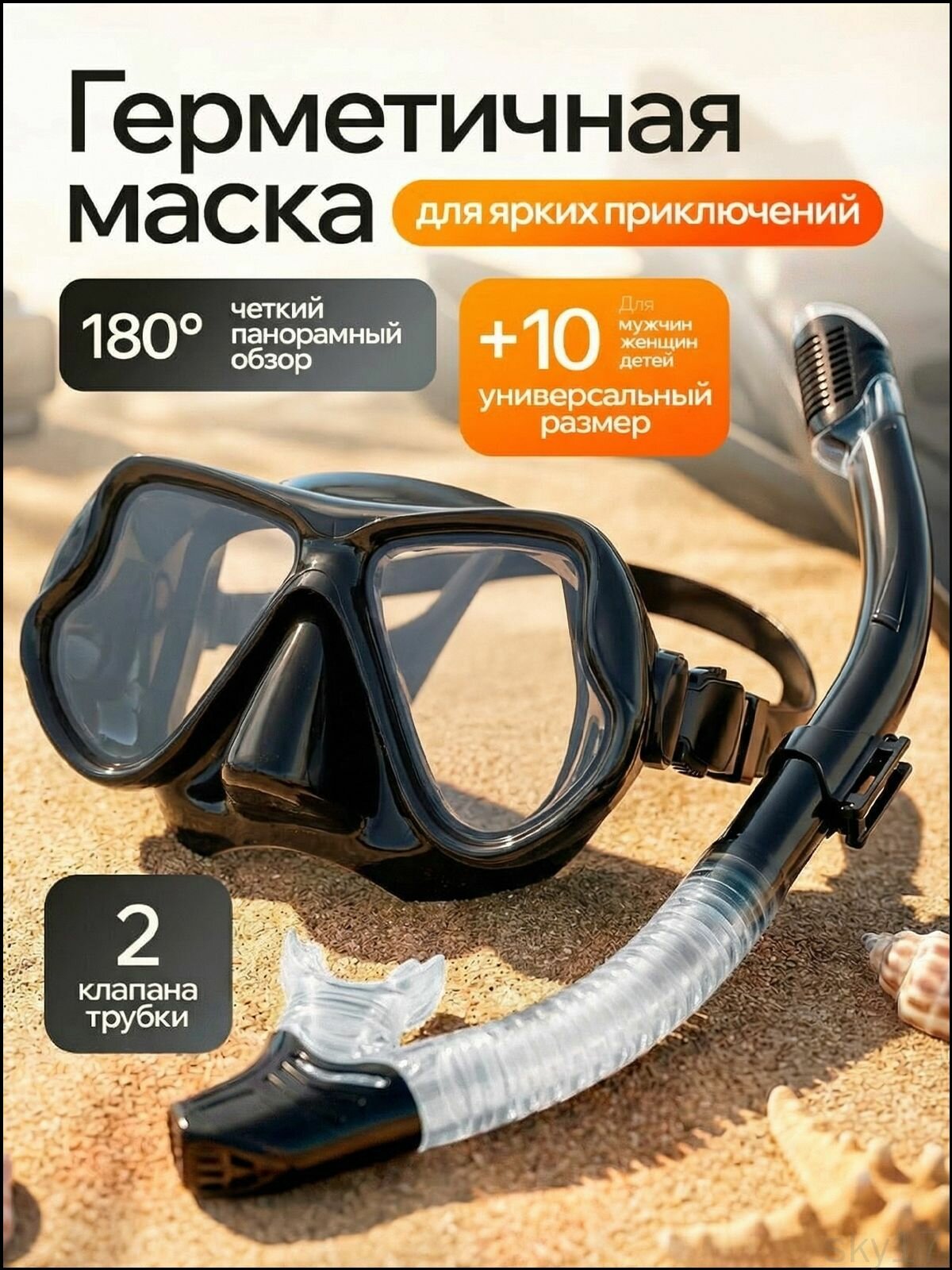Маска для плавания с трубкой