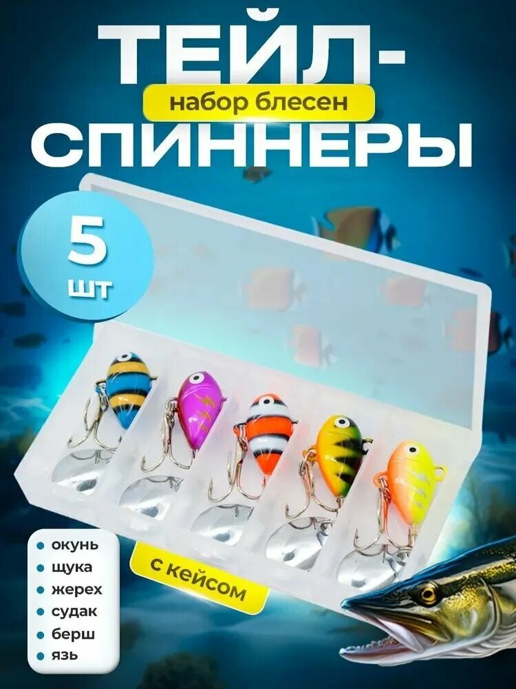 Блесна тейл-спиннер набор 5 шт 12гр.
