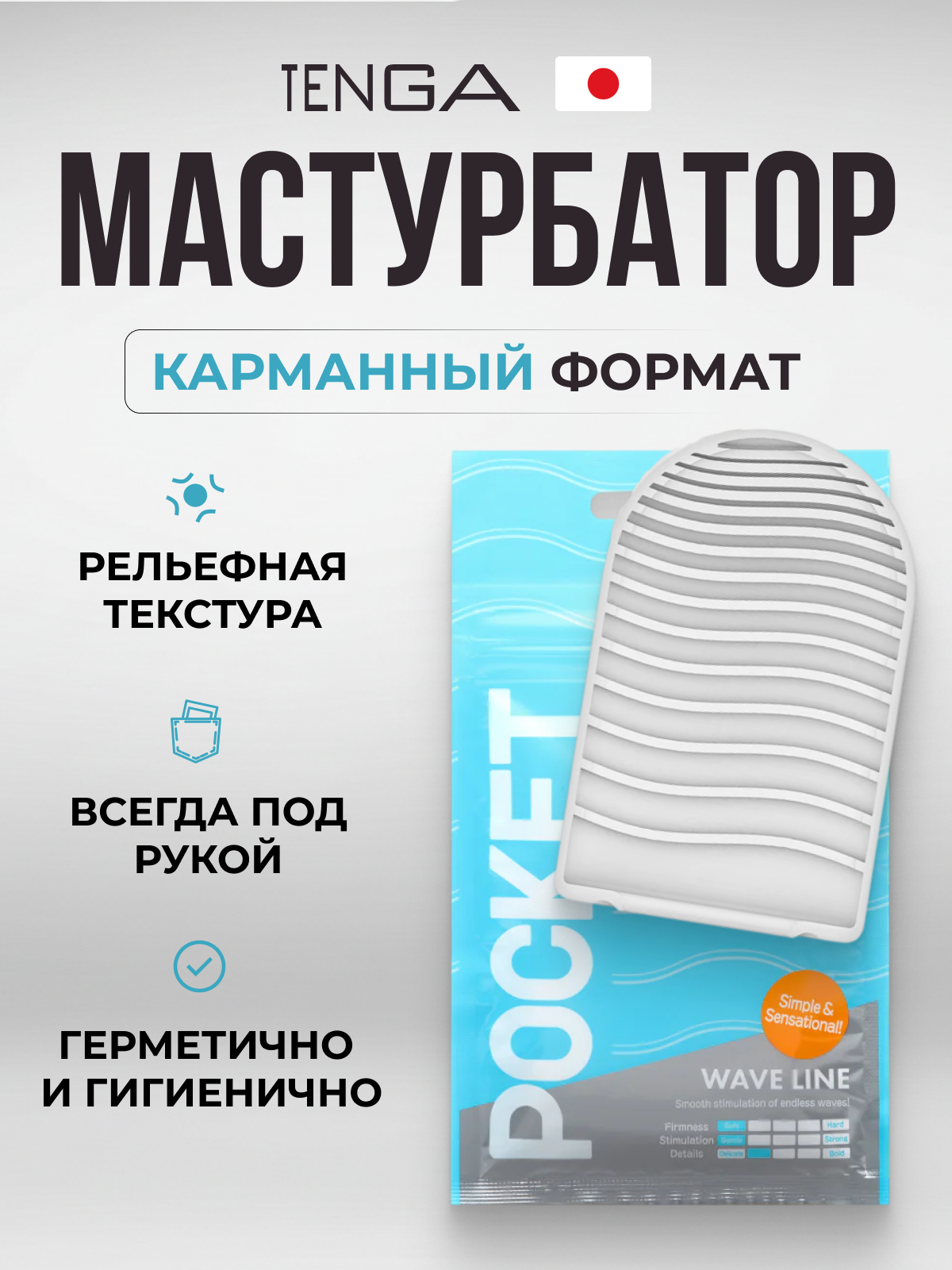 Мастурбатор Tenga Pocket Wave Line - Япония, силикон, 7,5 см