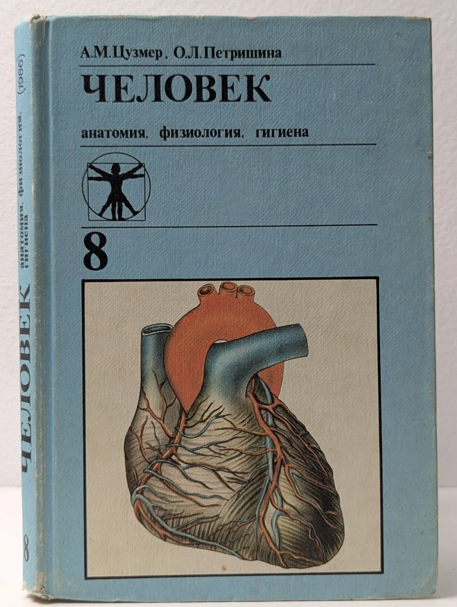 Человек. Анатомия, физиология, гигиена. 8 класс Цузмер Анна Моисеевна, Петришина Оксана Леонтьевна 1986