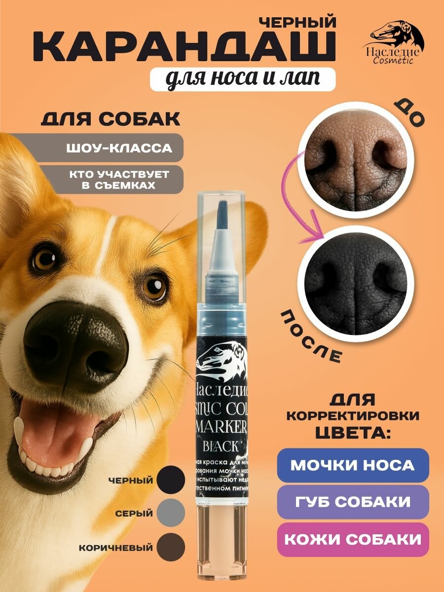 Карандаш - корректор для носа собак. Цвет: черный