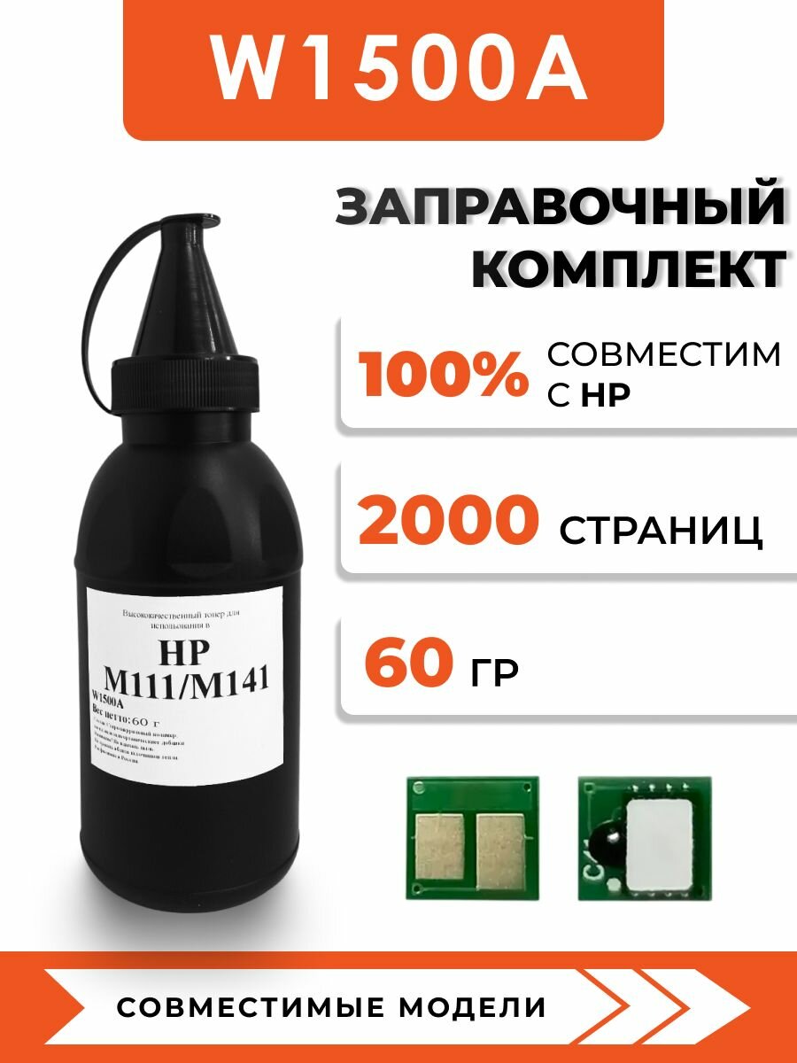 Тонер W1500A для принтера HP LaserJet М111a/М111w/M141a/M141w, чип, воронка