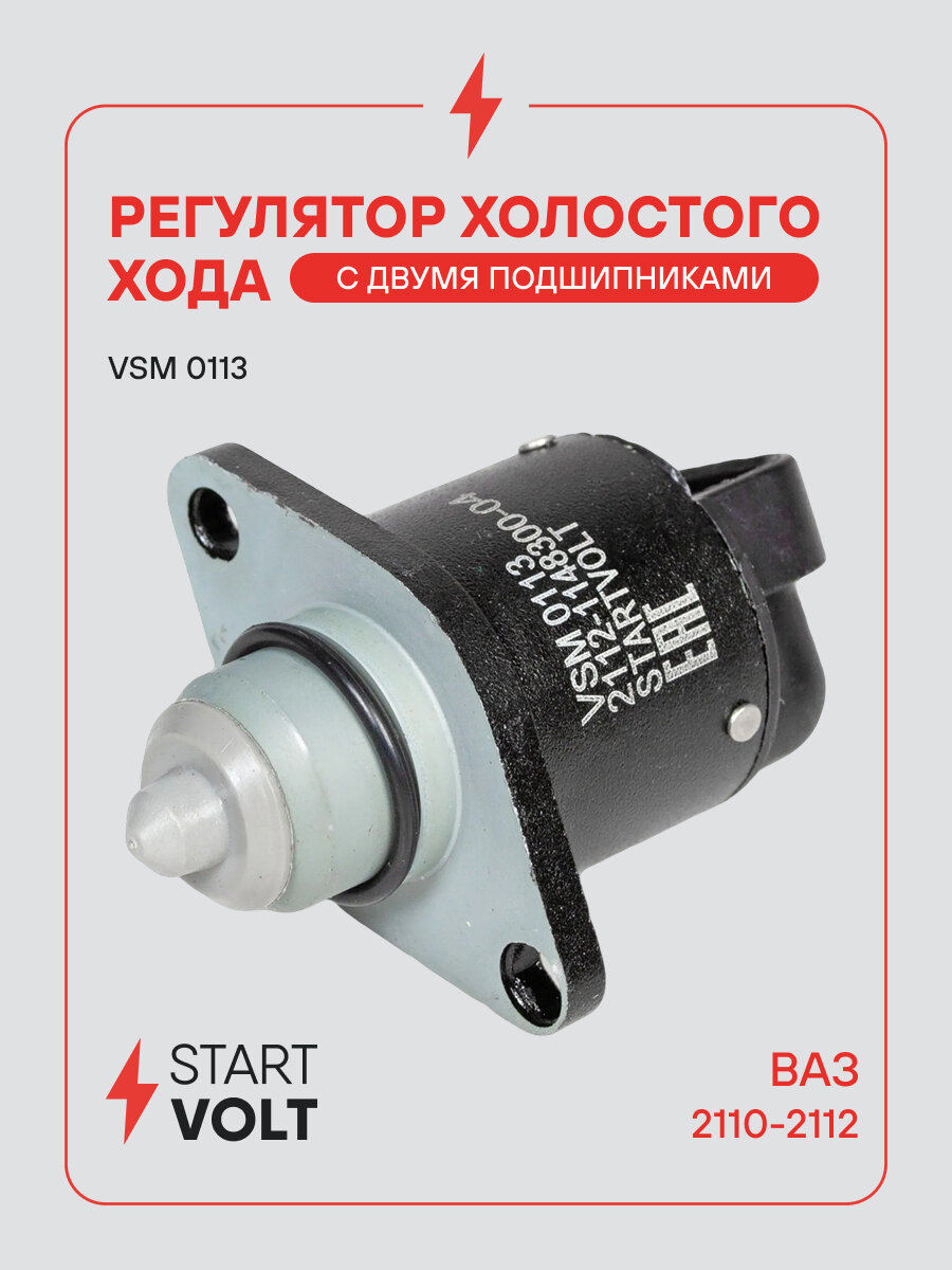 Регулятор холостого хода c двумя подш. для а/м Лада 2110 (толстый клапан) VSM 0113 StartVolt