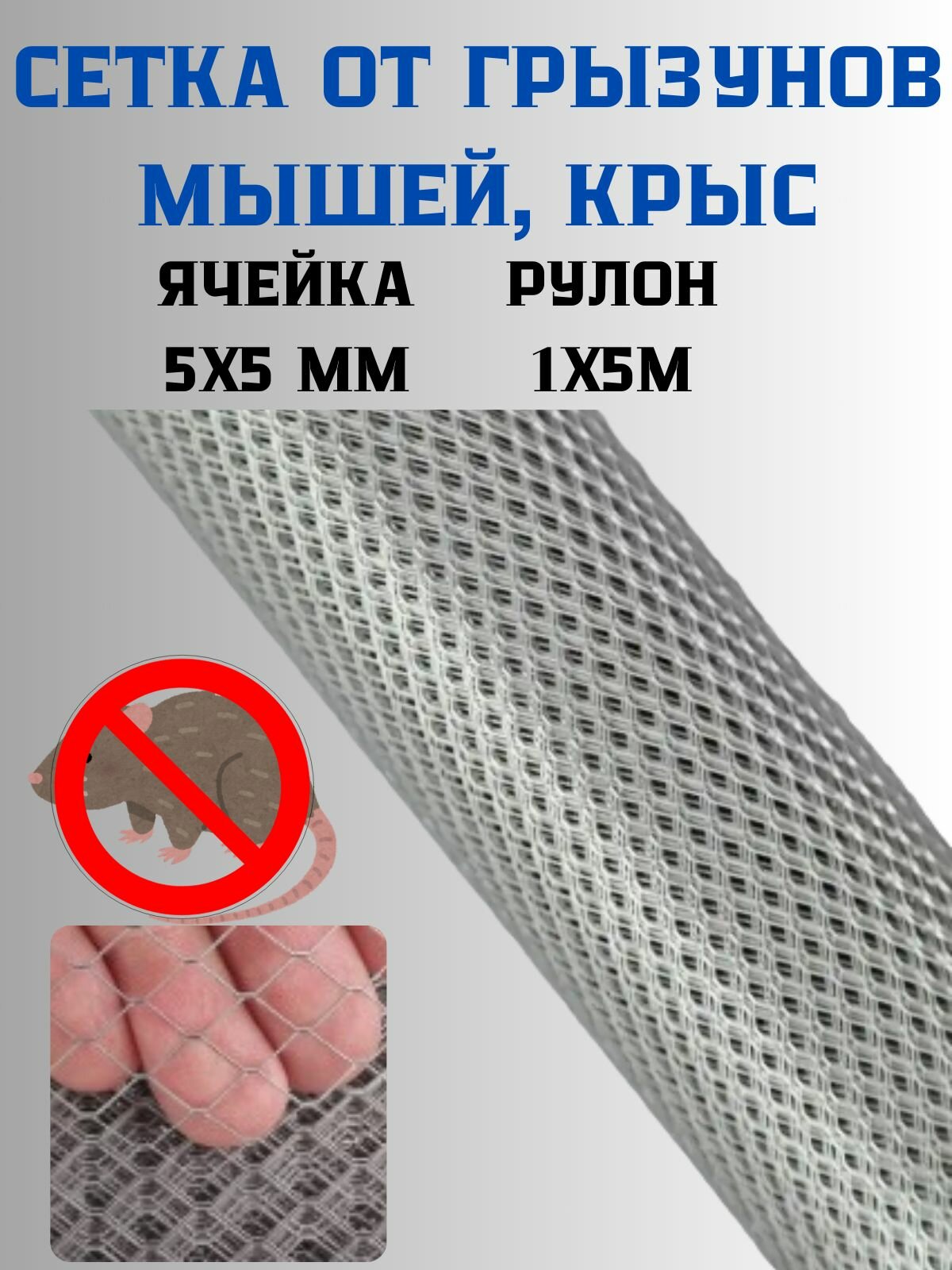 Сетка металлическая от грызунов, кротов, ячейка 5х5мм, оцинкованная, 1х5м