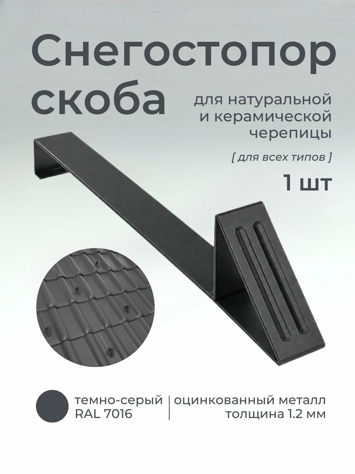 Снегостопор скоба для натуральной и керамической черепицы RAL 7016 темно-серый