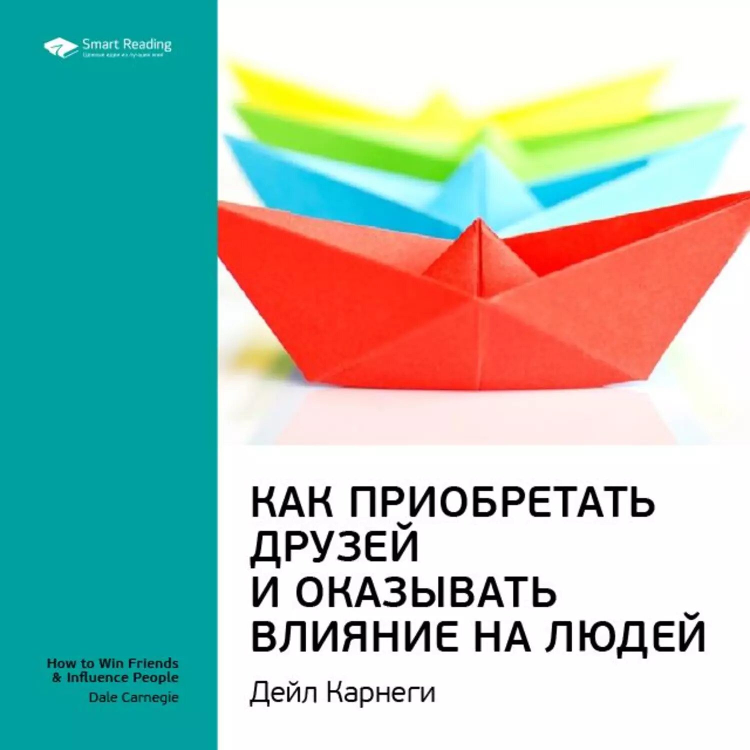 Ключевые идеи книги: Как приобретать друзей и оказывать влияние на людей. Дейл Карнеги [Аудиокнига]