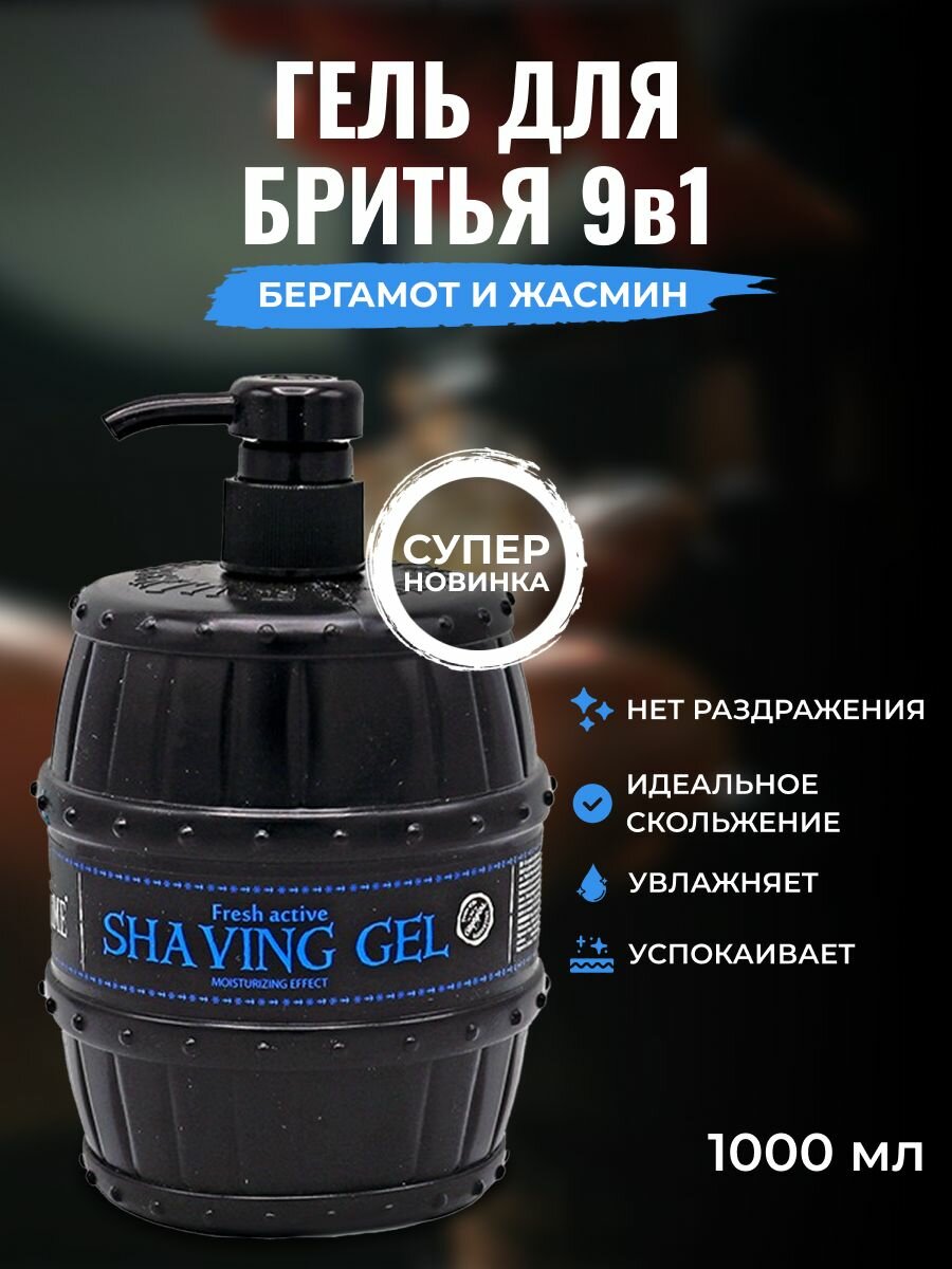 Гель для бритья Barbertime мужской профессиональный, прозрачный, не пенящийся, для чувствительной кожи, 1000 мл