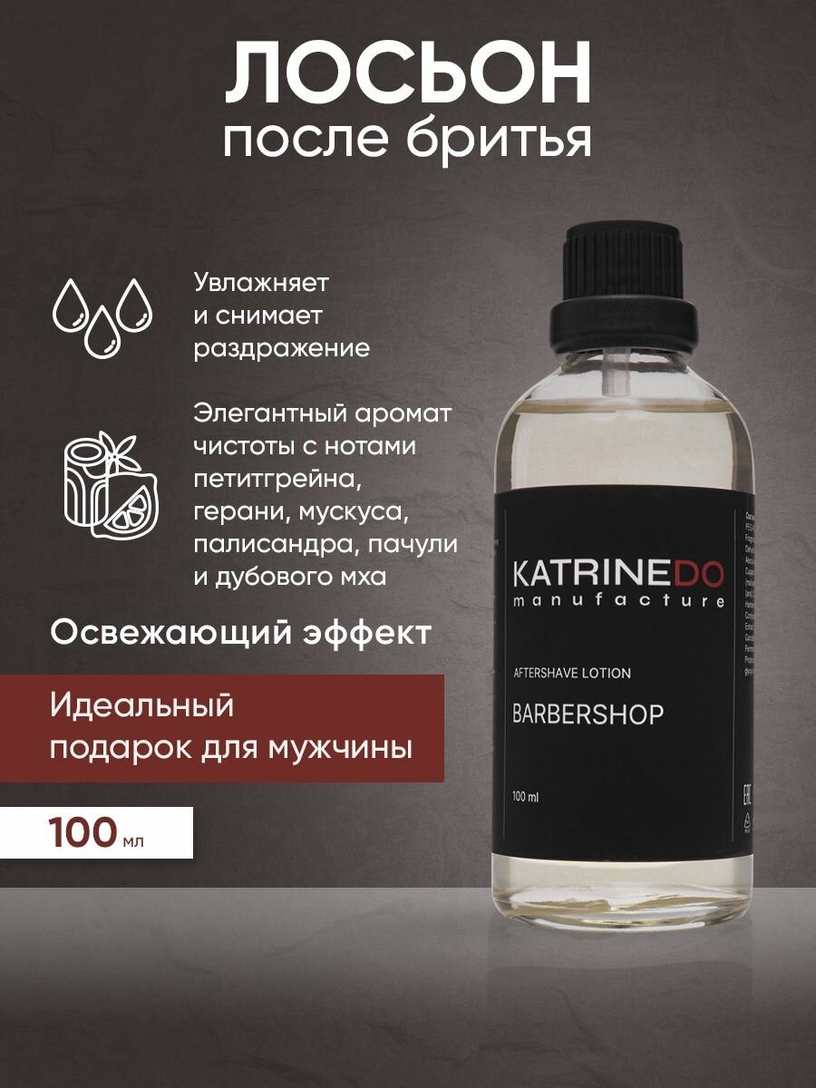 Лосьон после бритья KATRINEDO BARBERSHOP 100 мл