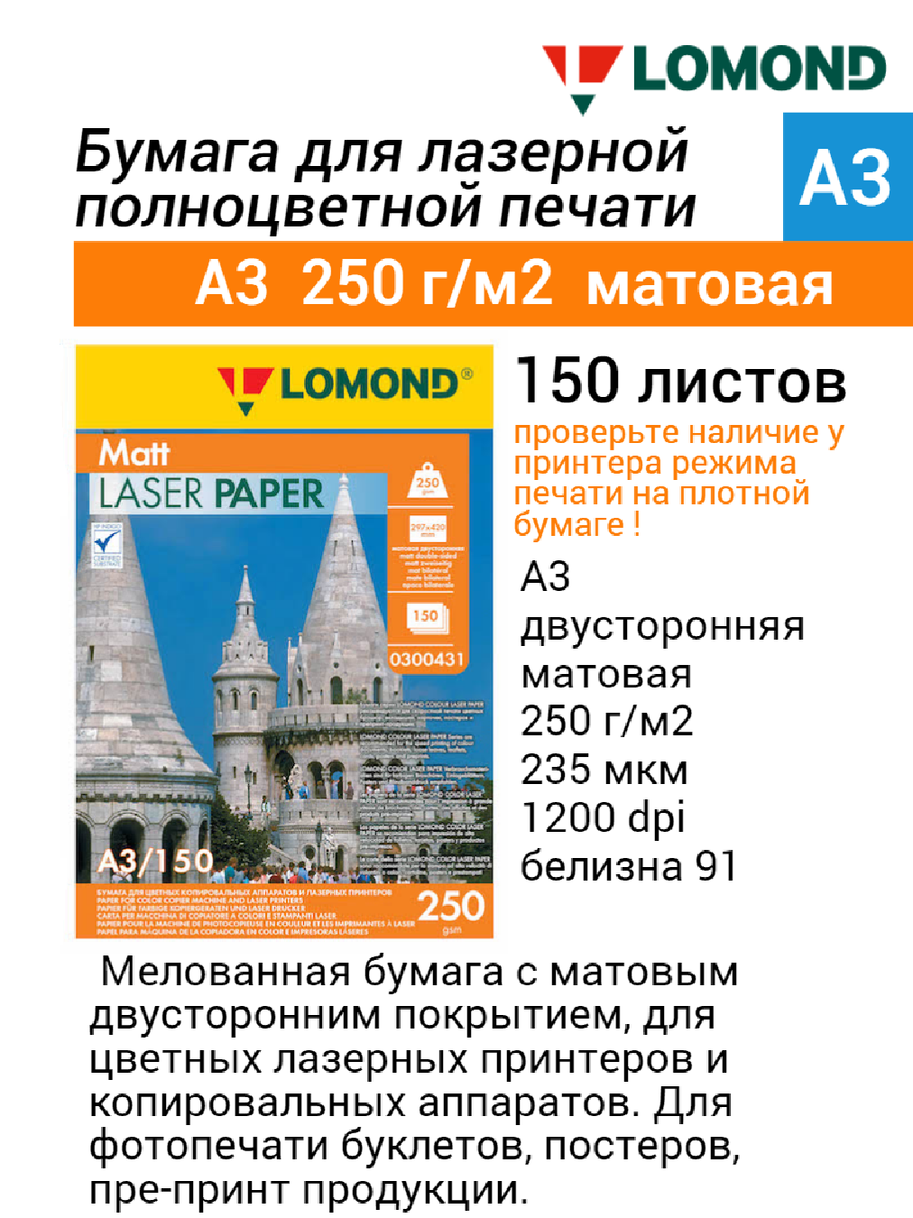 Бумага для лазерной печати Lomond A3, 250 г/м2 (150 листов) матовая двусторонняя фотобумага (Matt DS Color) (0300431)