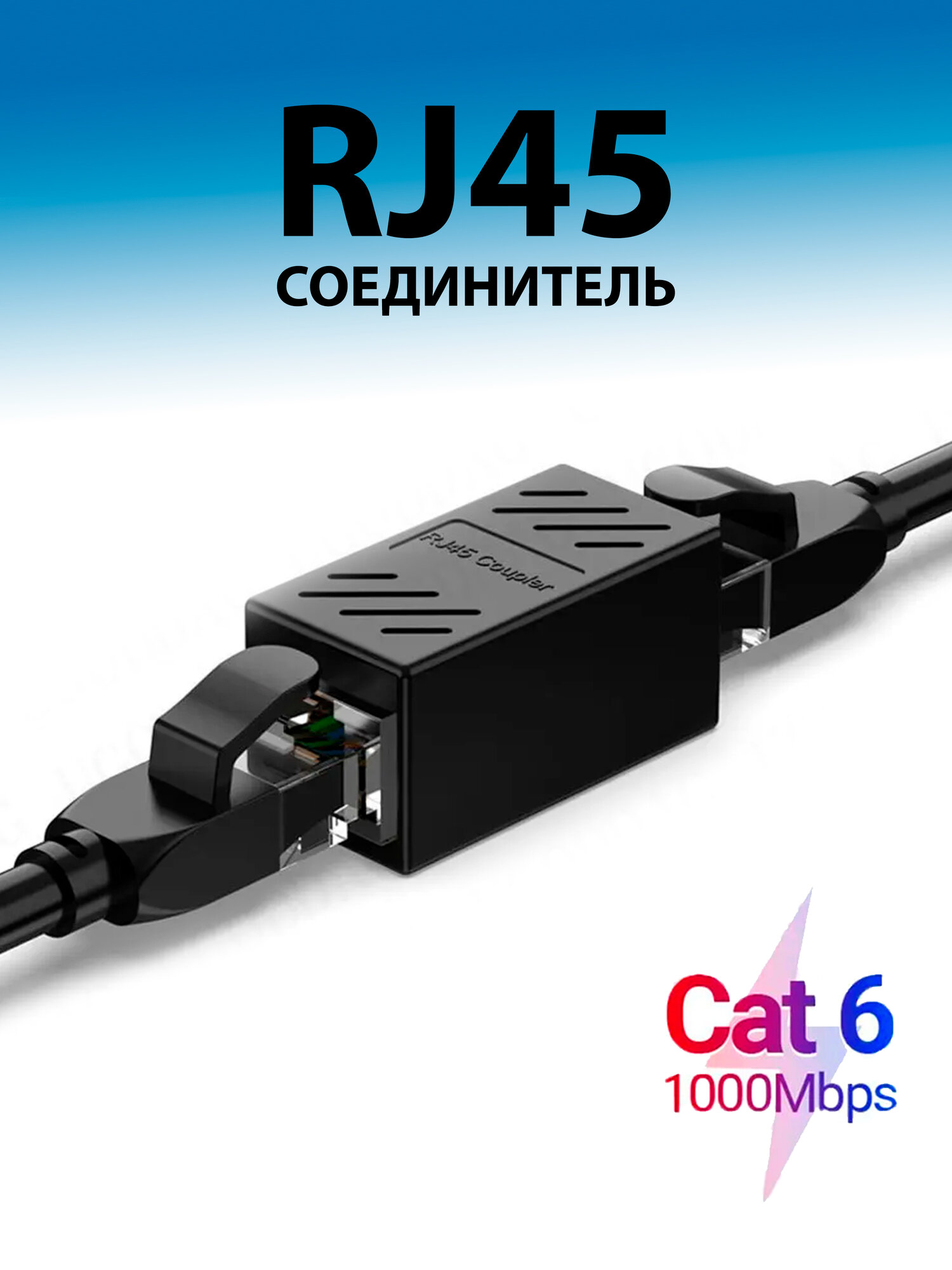 RJ45 коннектор, соединитель rj45, 1000Mb/s, переходник, удлинитель, совместим с ethernet кабель, гнездо-гнездо, черный