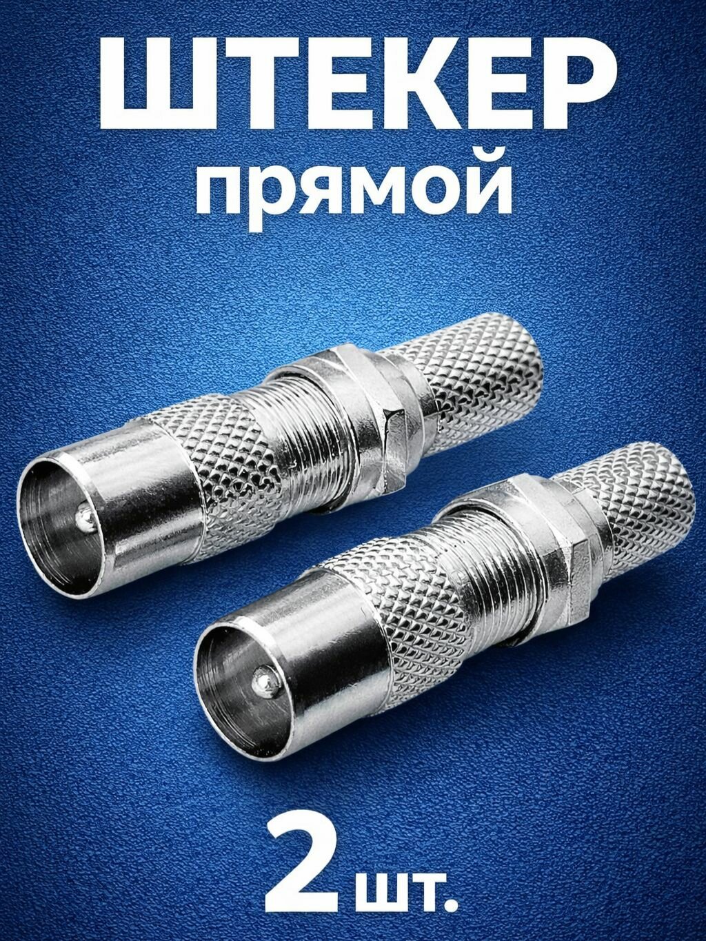 ТВ штекер прямой антенный, 2 шт. F разъём - 2 шт.