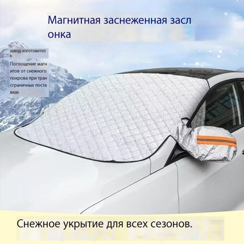 Магнитное покрытие от солнца и снега в любое время года. Магнитное покрытие