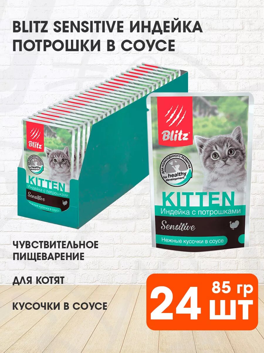 Корм влажный Blitz Sensitive для котят с чувствительным пищеварением, индейка и потрошки в соусе, 85 г х 24 шт