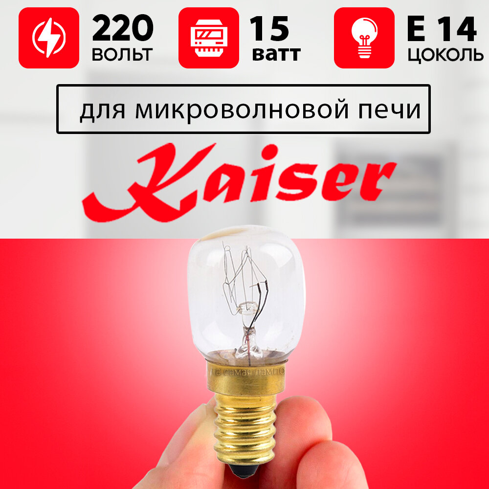 Та самая лампочка микроволновой СВЧ печи KAISER / Лампа для микроволновки Кайзер термостойкая без патрона 15w, 220v, цоколь е14