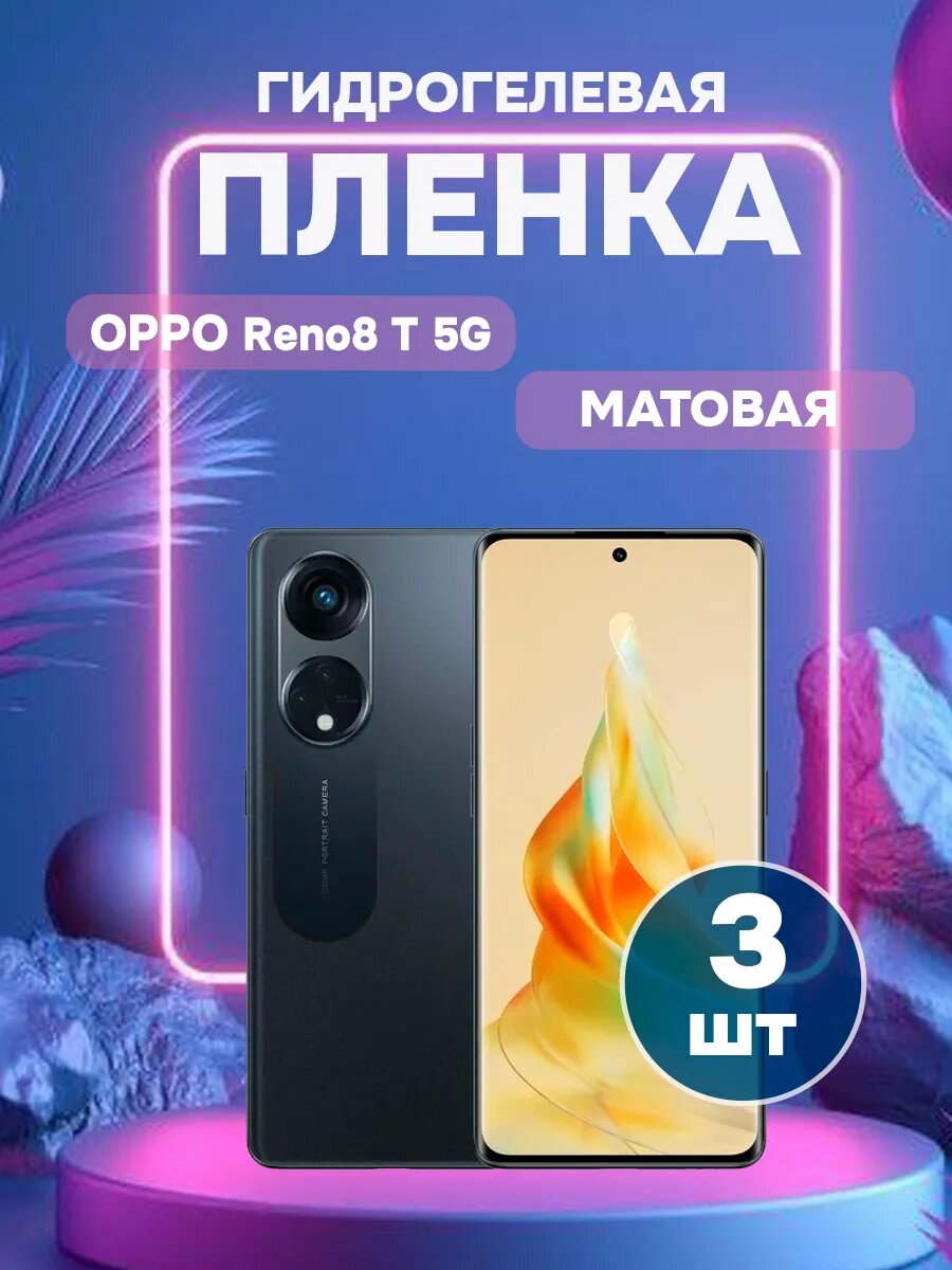 Матовая защитная пленка на OPPO Reno8 T 5G-3 , олеофобное покрытие, гидрогелевый