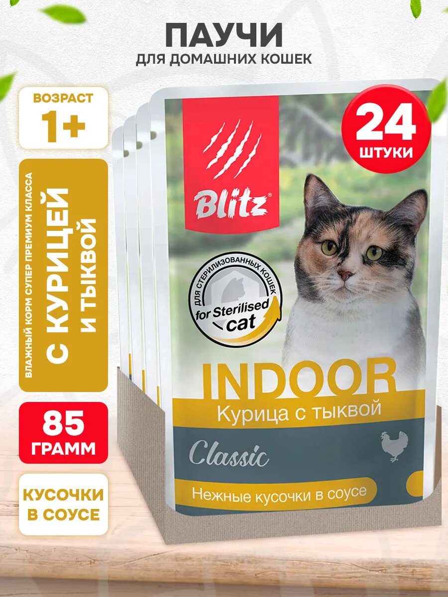 Корм влажный Blitz Classic для взрослых кошек живущих дома, курица и тыква в соусе, 85 г х 24 шт