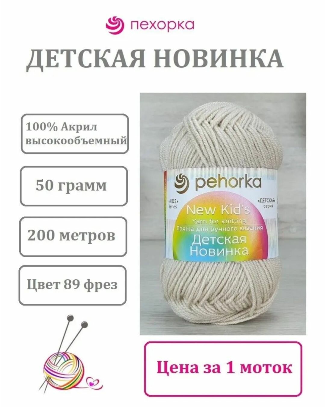 Пряжа Пехорка Детская новинка цв.89 Фрез/1 шт./50г, 200м, 100% высокообъёмный акрил