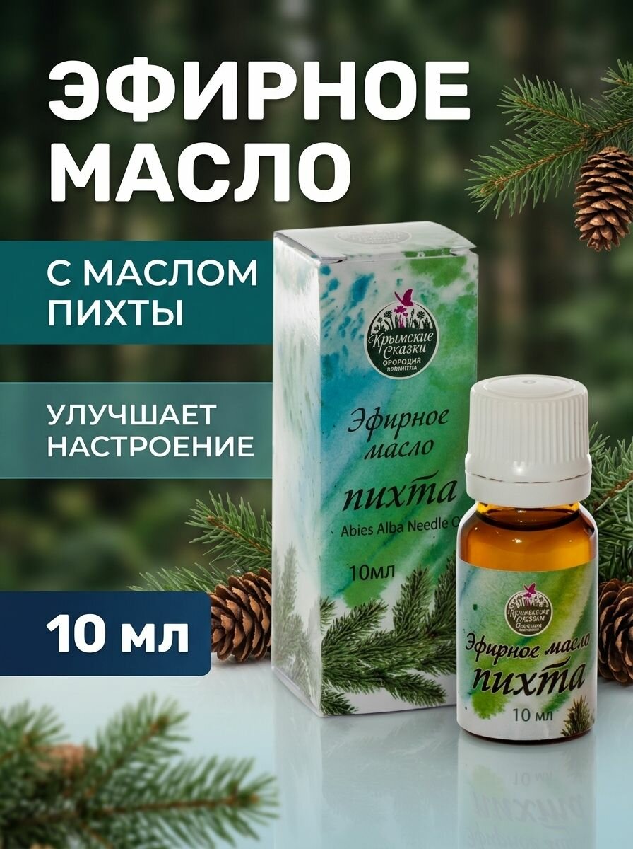 Эфирное масло Пихта, 10 мл