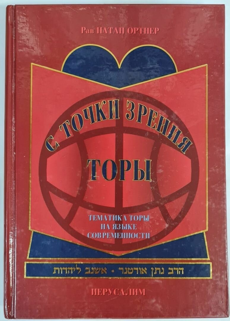 С точки зрения Торы. Тематика Торы на языке современности