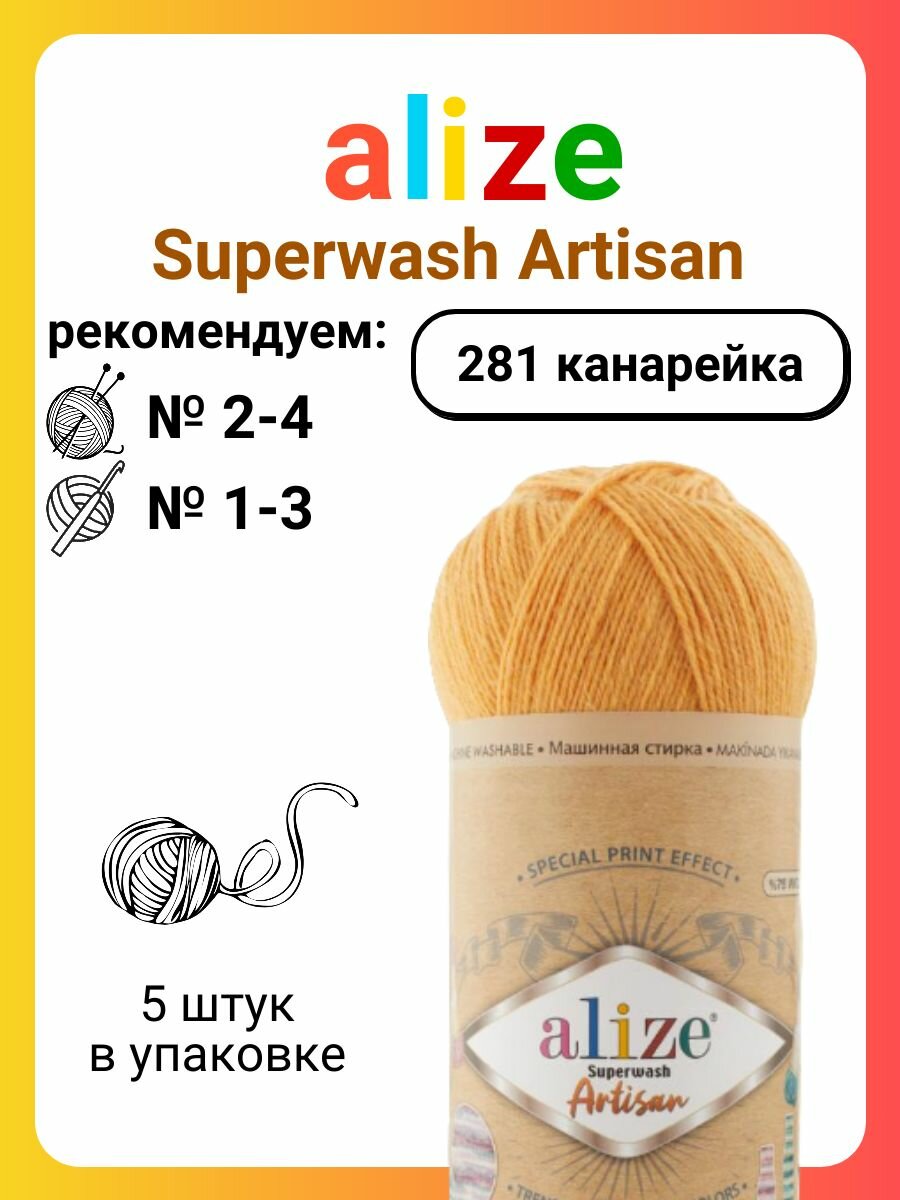 Пряжа Alize Superwash Artisan 281 канарейка, 100 г, 420 м, 5 штук