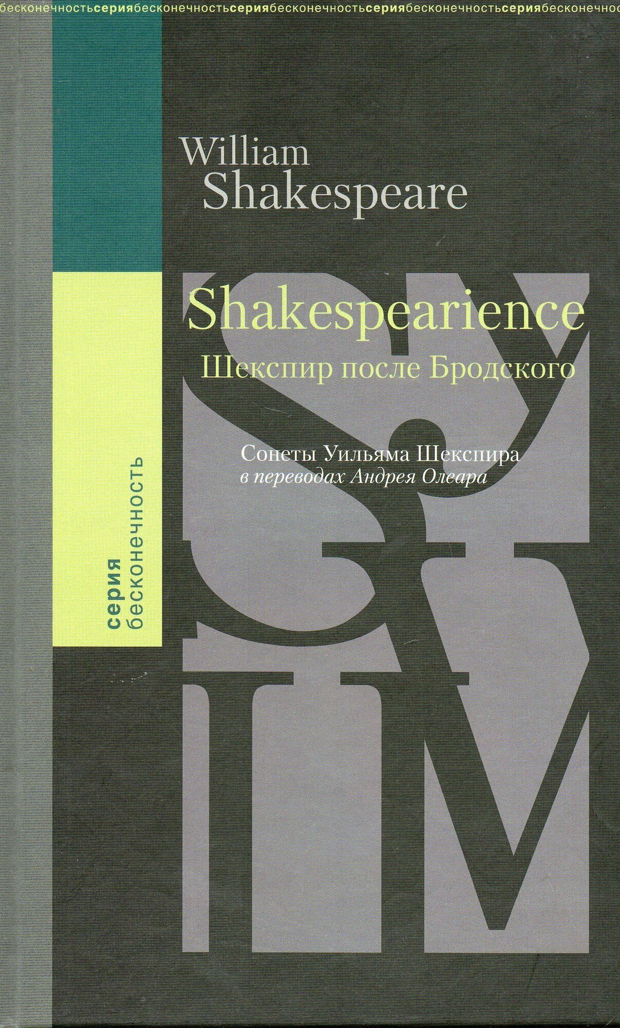 Shakespearience. Шекспир после Бродского. Сонеты Уильяма Шекспира