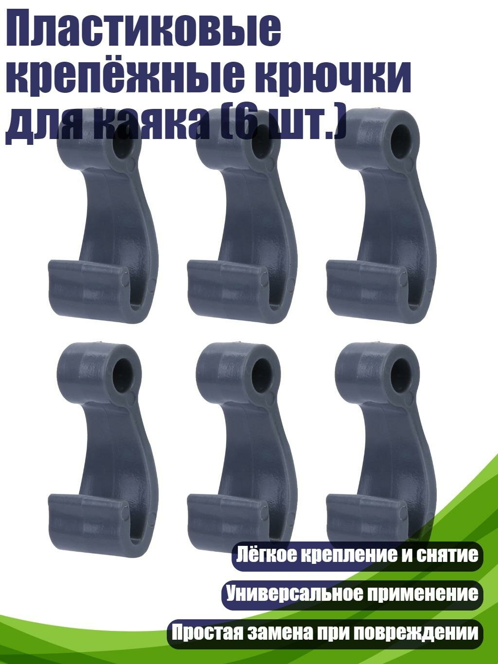 Пластиковые крепёжные крючки для каяка (6 шт.), Серый
