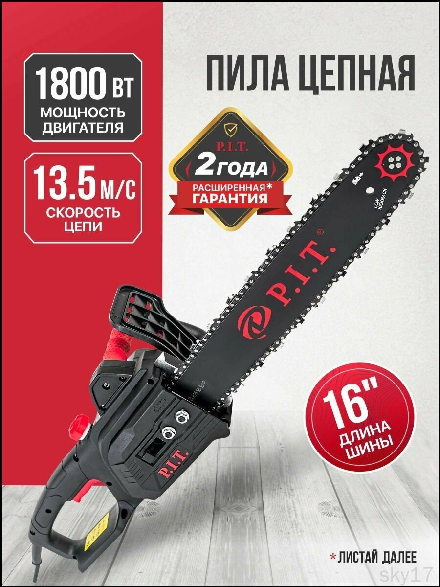 Электропила цепная P.I.T. PKE405-C4 1800Вт, 4500об/мин, шина 16"(40.5 см), 59 звеньев