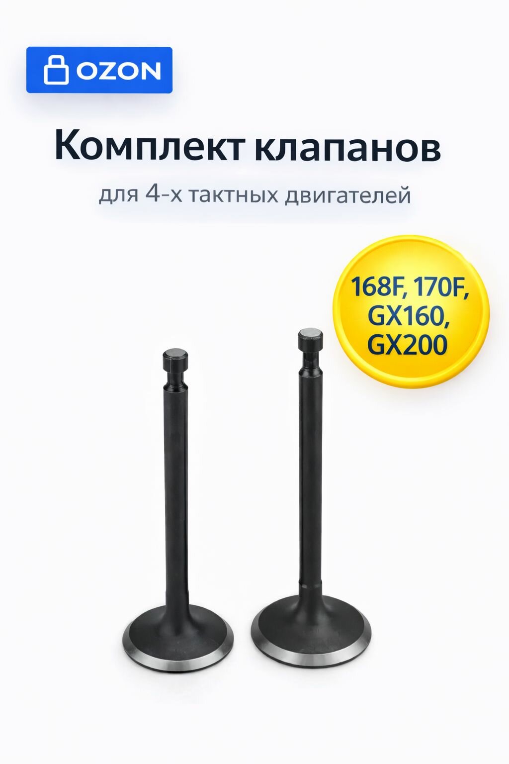 Комплект клапанов для 4-х тактных двигателей(168F, 170F, GX160, GX200)