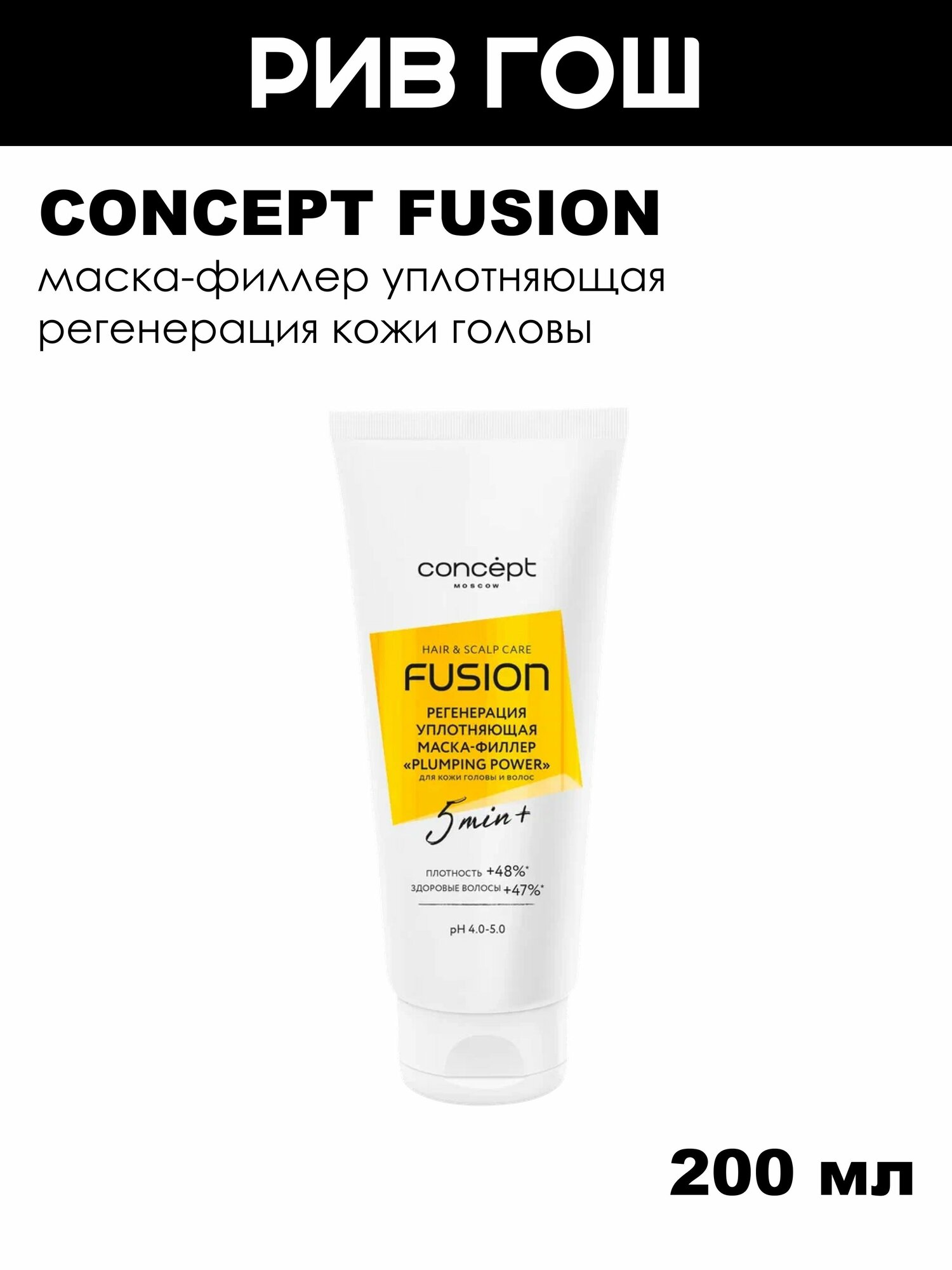 CONCEPT FUSION Маска-филлер уплотняющая регенерация кожи головы и ослабленных волос Plumping power, 200 мл