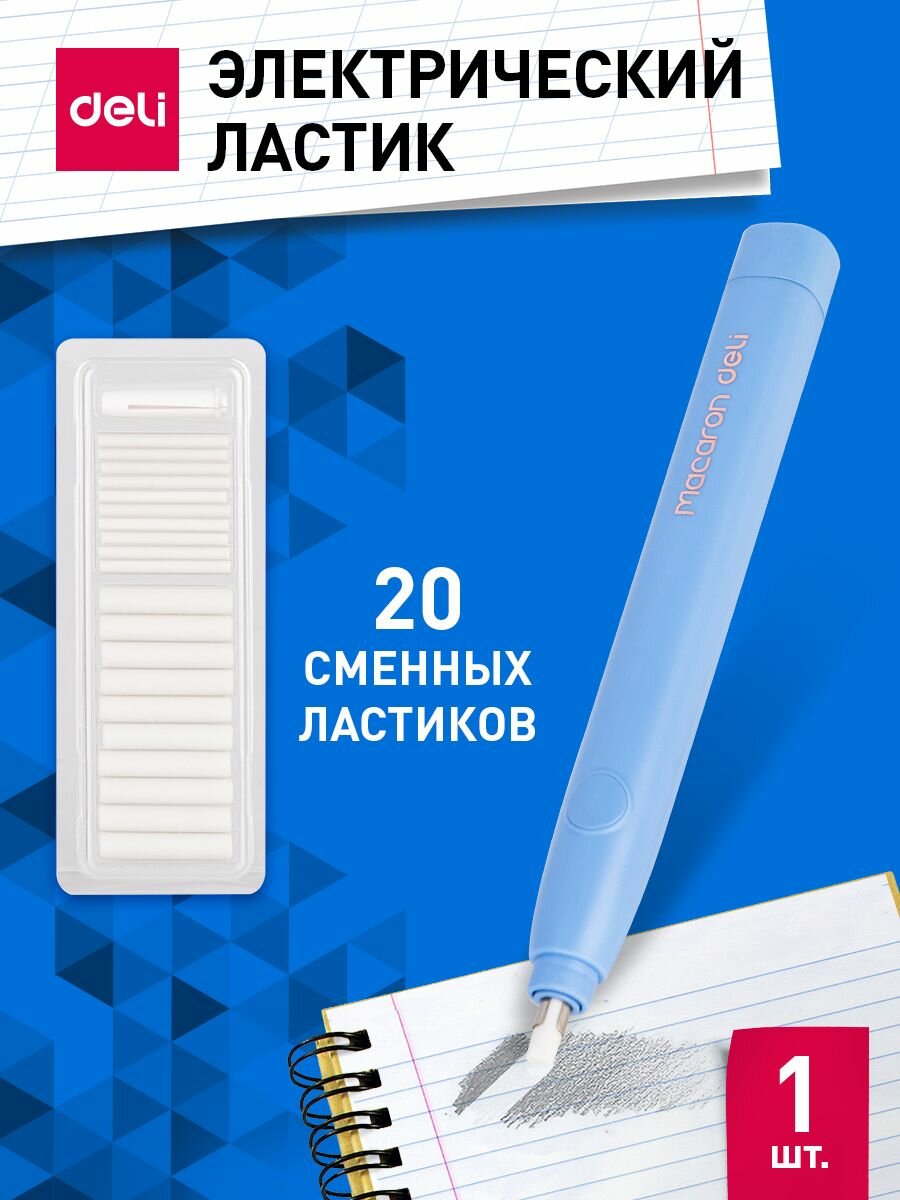 Ластик Deli Macaron электрический, 20 сменных насадок, 178х17х18 мм электрический ластик 20 насадок