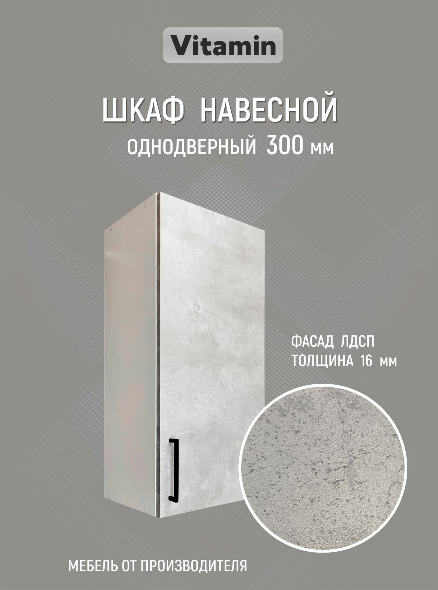 Кухонный гарнитур VITAMIN модульный шкаф навесной с полками, ЛДСП цвет Цемент светлый, ширина 30 см.