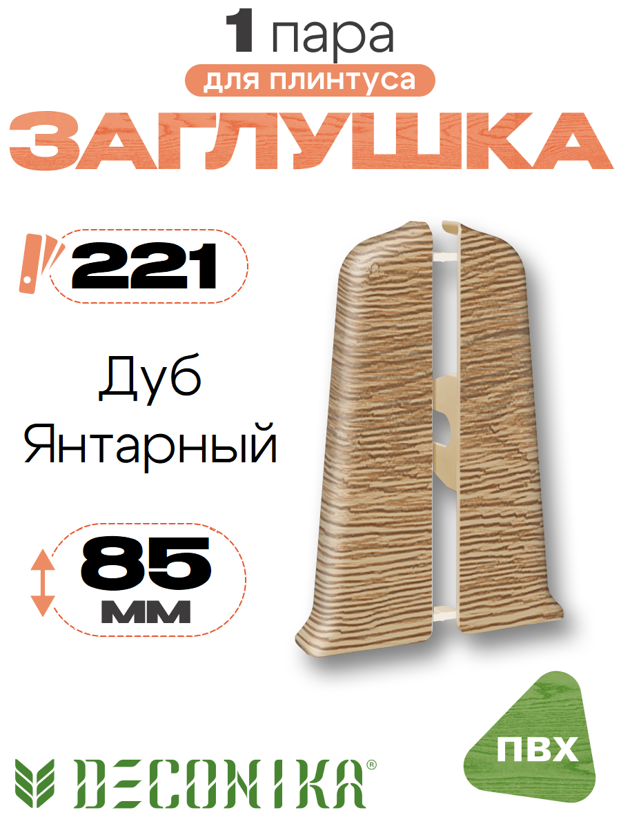 Торцевые пары (заглушки) для плинтуса напольного Деконика (DECONIKA) высотой 85 мм, 221 Дуб янтарный - 1 пара