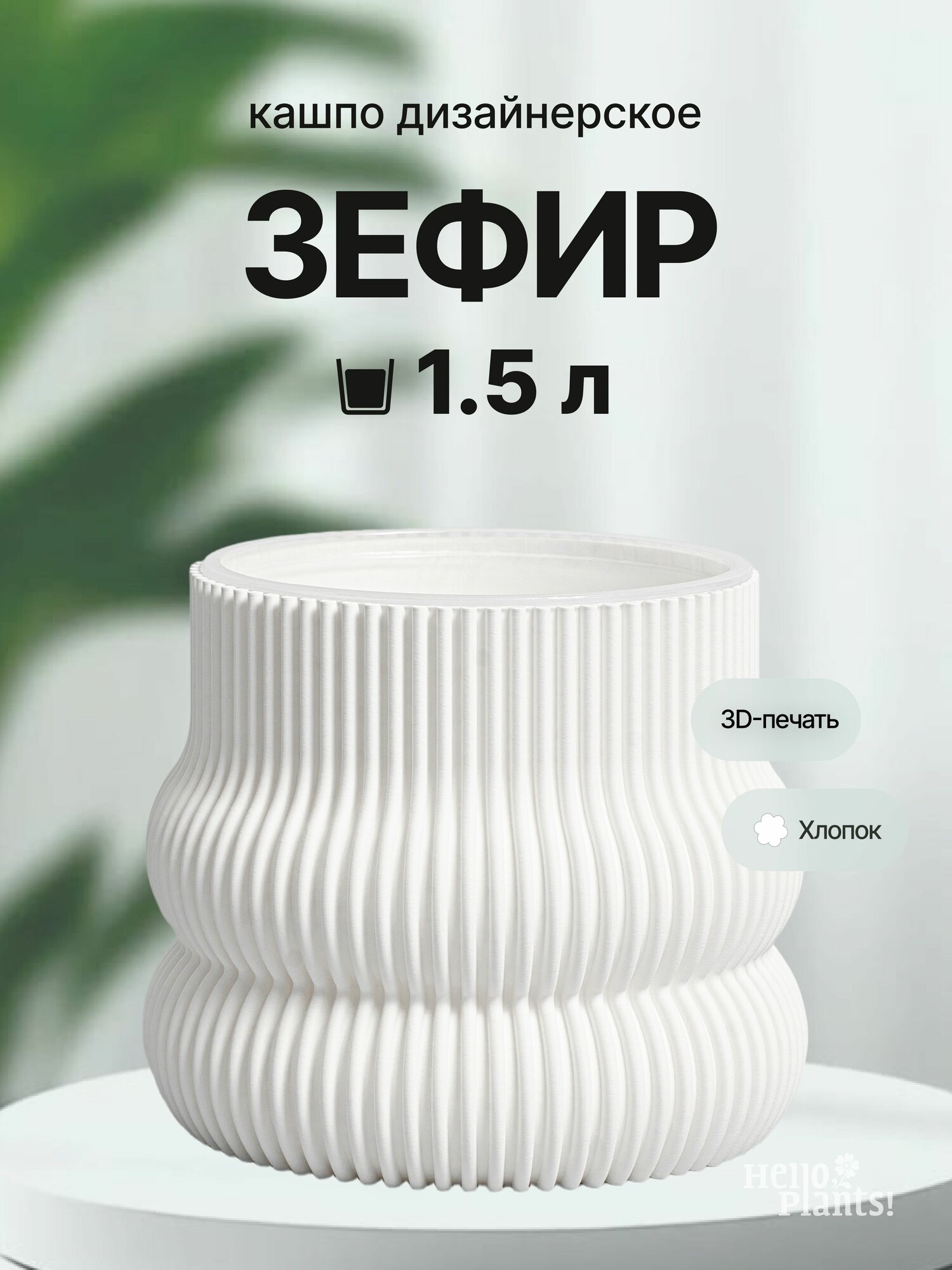 Кашпо для комнатных цветов и растений зефир 3д-печать 1,5л хлопок