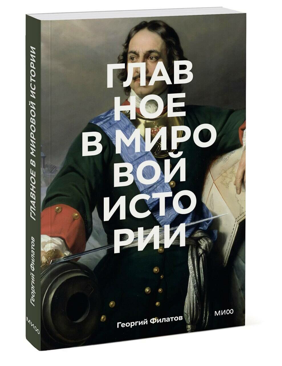 Главное в мировой истории. Эпохи, события, ключевые имена, изобретения