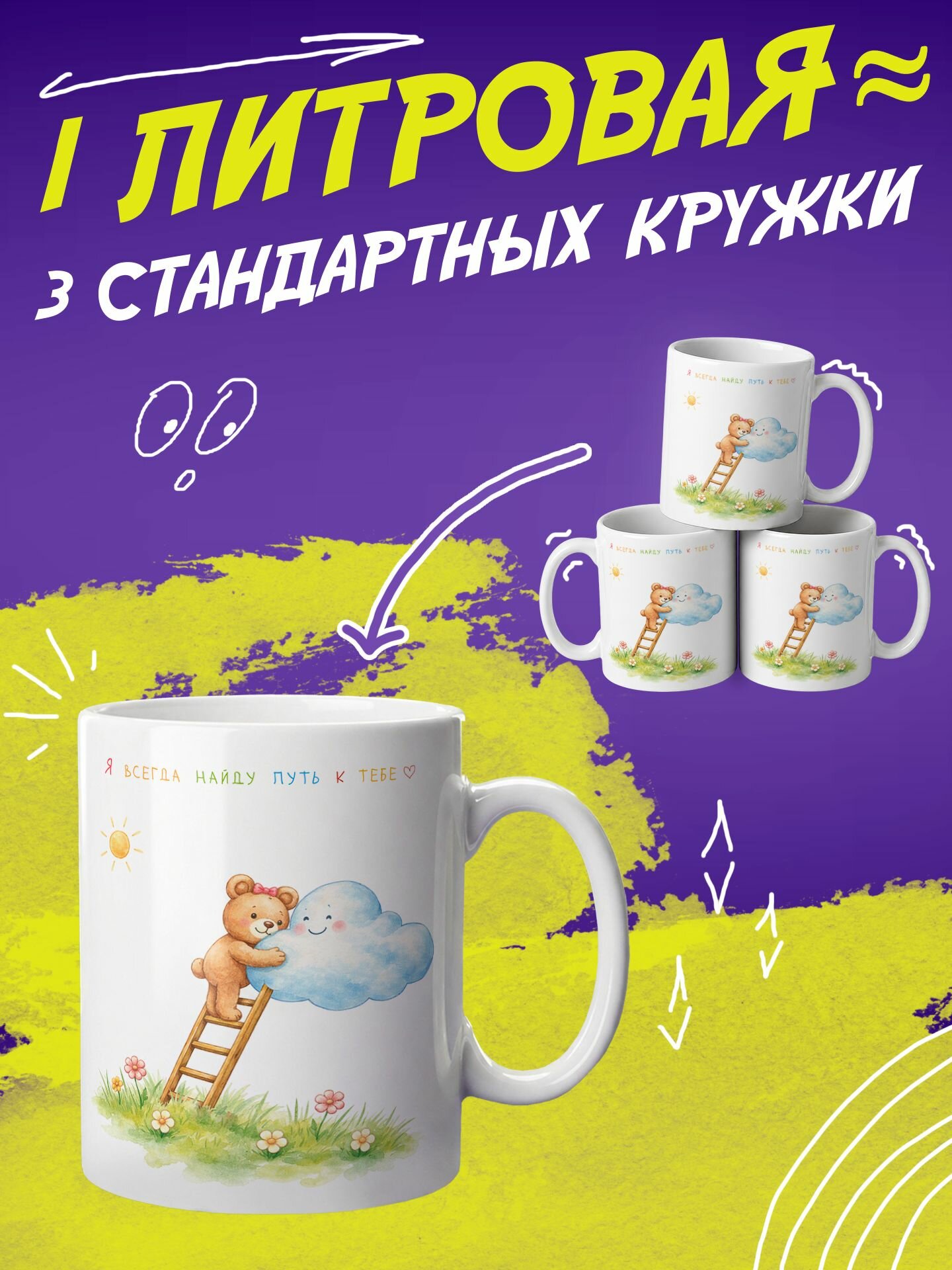 Кружка литровая подарок "Путь к тебе" — фото 1